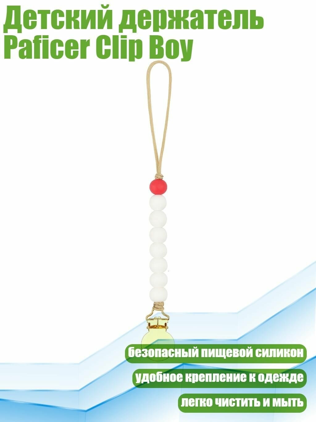 Детский держатель Paficer Clip Boy, 4945