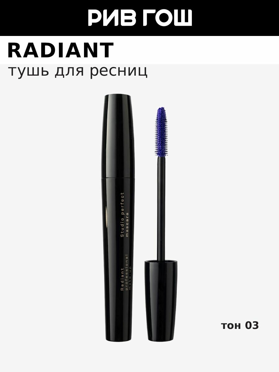 RADIANT PROFESSIONAL MAKE-UP Тушь для ресниц Studio Perfect Mascara разделение, удлинение, объем, 9 мл, 3 Фиолетовый