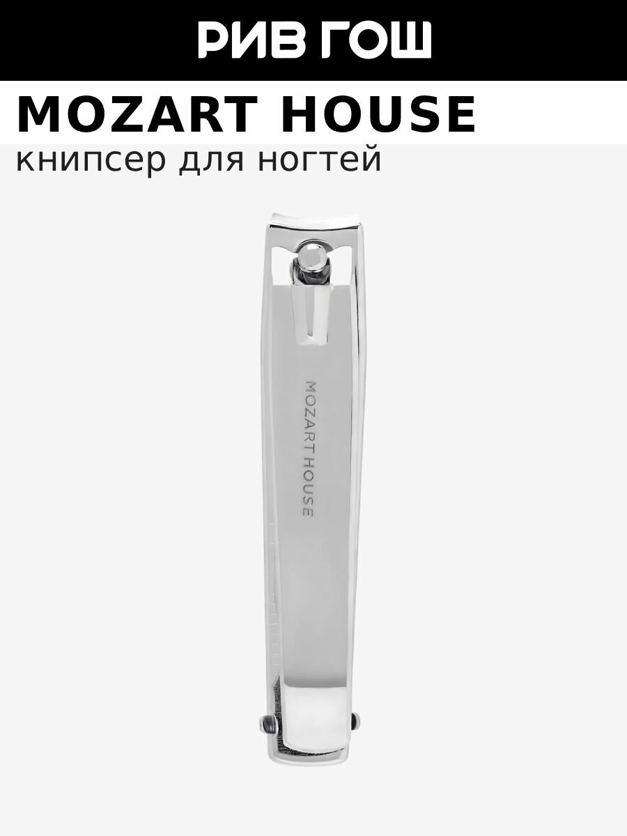 MOZART HOUSE Книпсер для ногтей, 13 мм