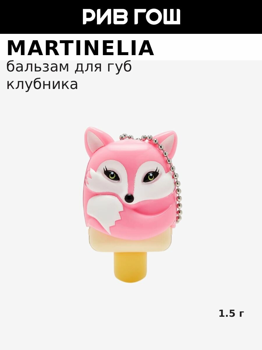 MARTINELIA Бальзам для губ 1.5 г