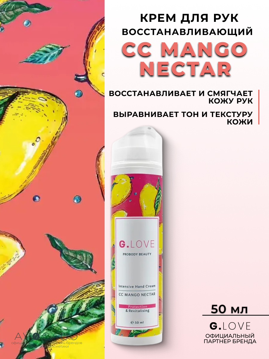G.Love Восстанавливающий крем для рук с маслом манго "CC Mango Nectar", 50 мл