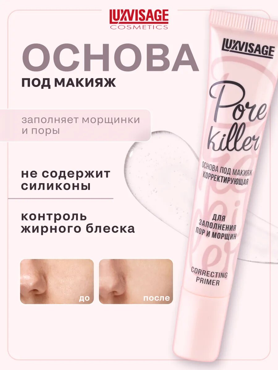 База под макияж корректирующая LUXVISAGE Pore killer для заполнения пор и морщин