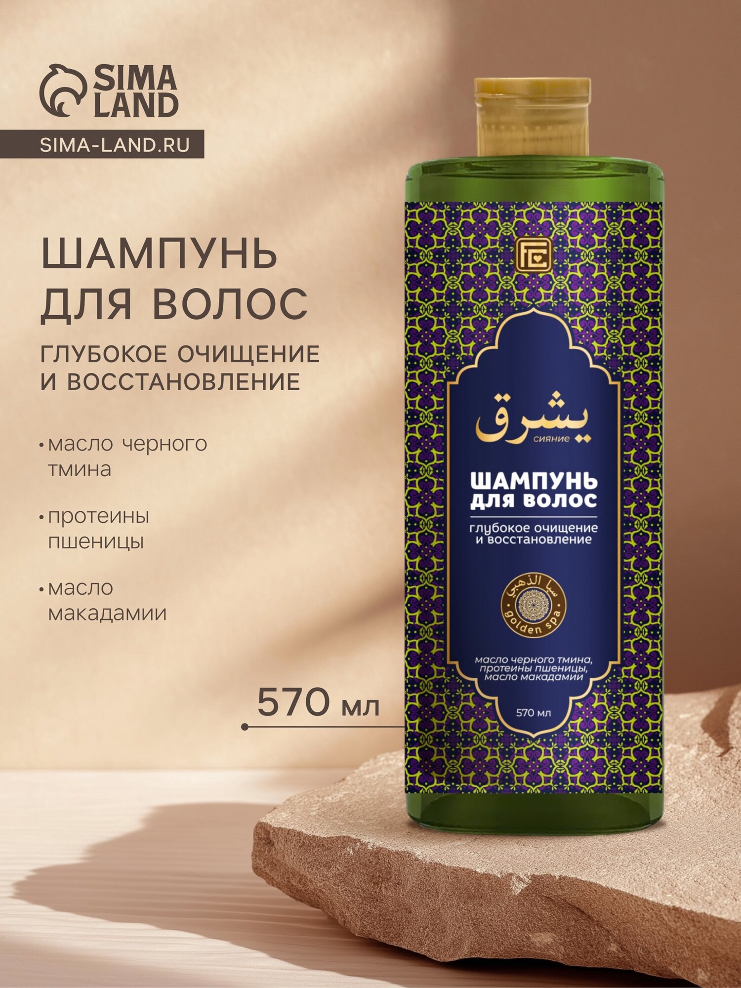 Шампунь для волос GOLDEN SPA глубокое очищение и восстановление, 570 мл