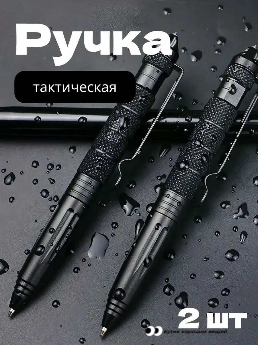 Тактическая ручка 2 шт