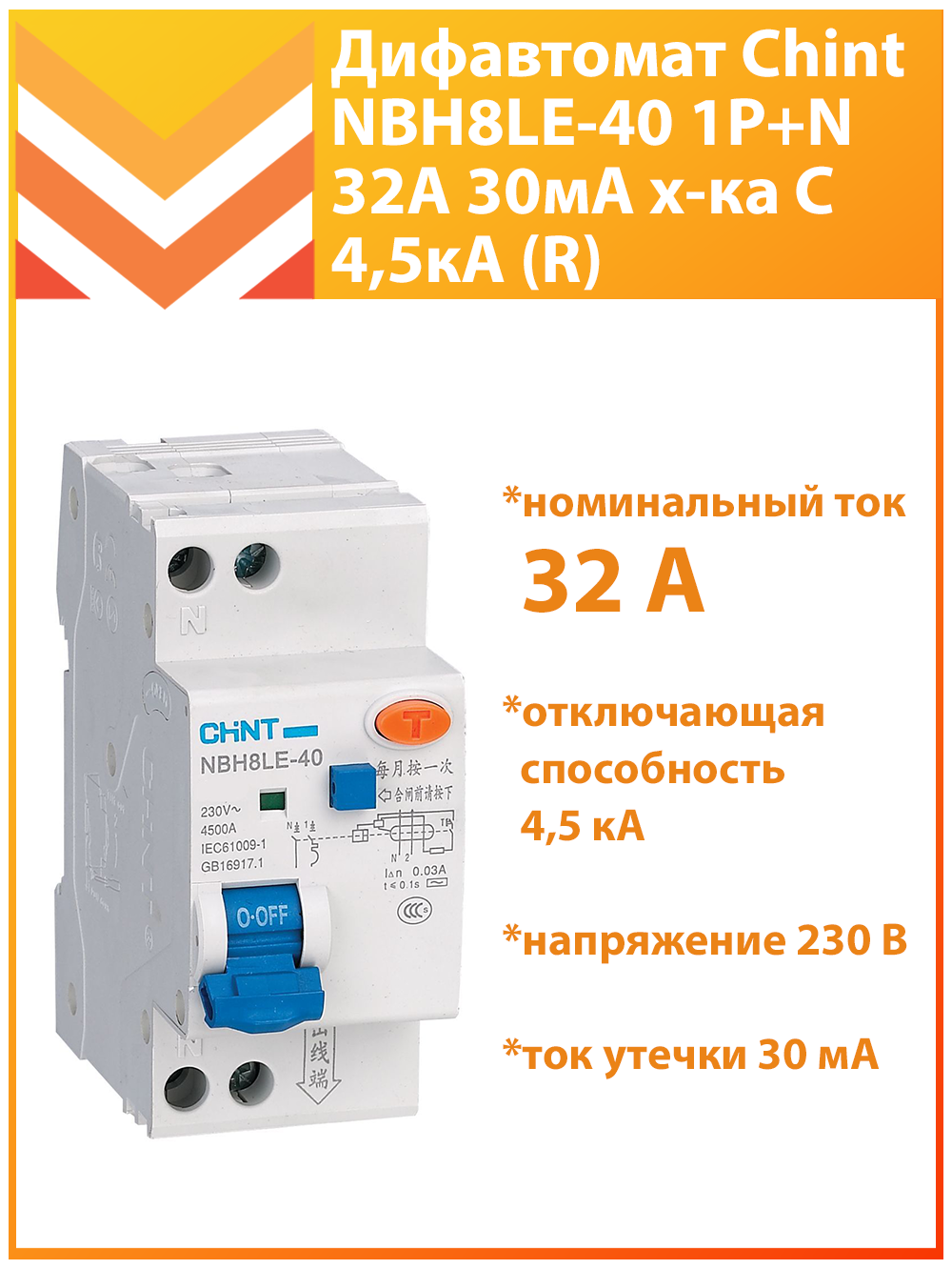 Дифференциальный автомат Chint NBH8LE-40 1P+N 32А 30мА х-ка C 4,5кА (R)