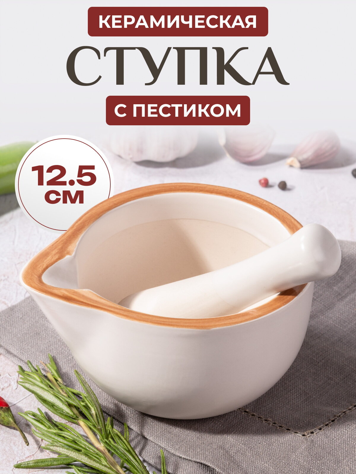 Керамическая ступка с пестиком Beeston 13 см бежевая, Koopman, Q51200530