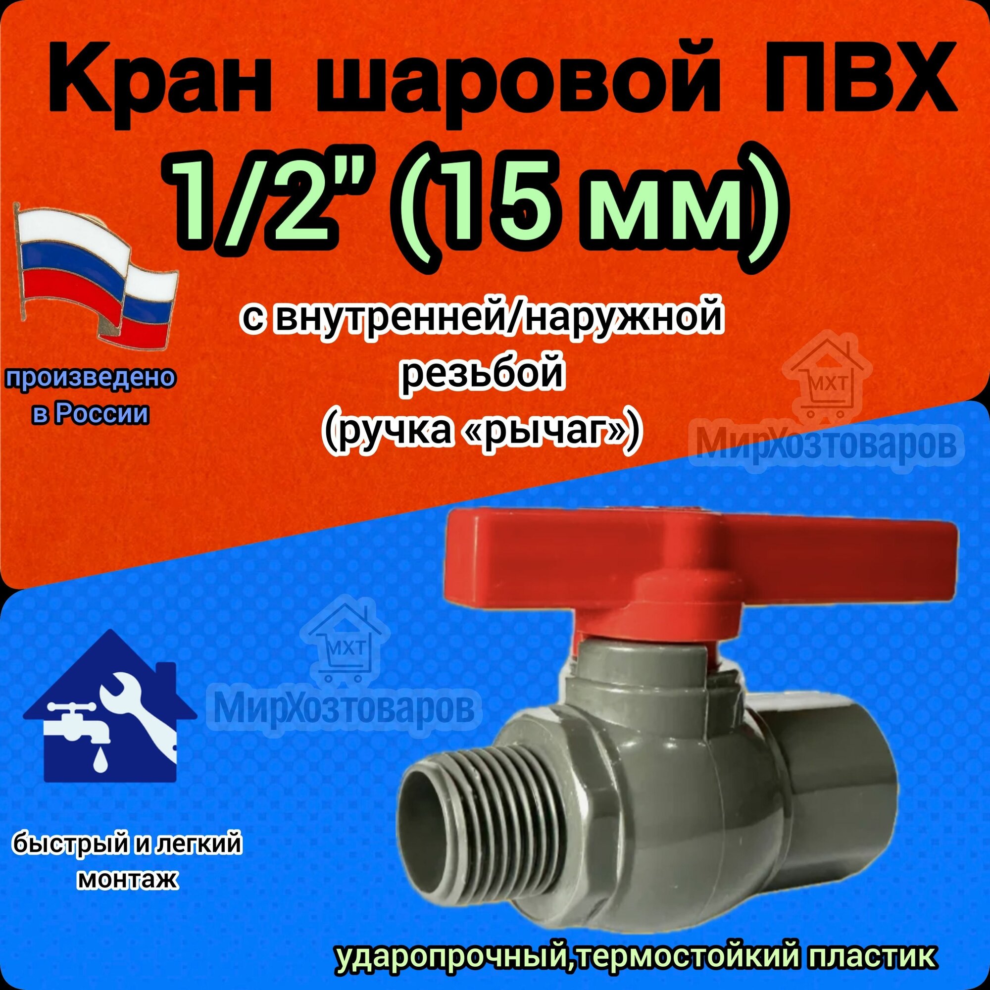 Кран шаровой ПВХ 1/2 в/н (15мм) ручка рычаг, ударопрочный, термостойкий