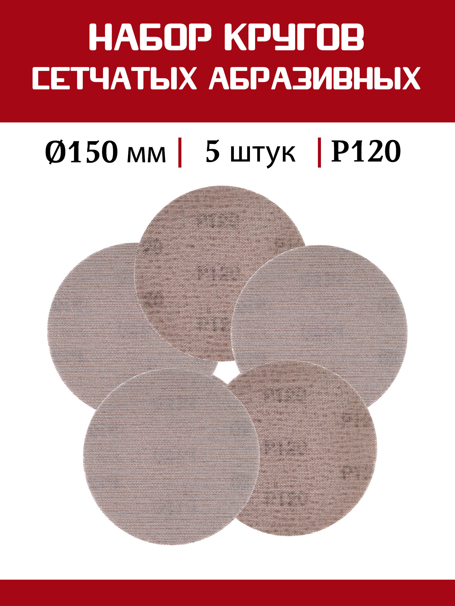 Сетчатый абразивный круг SUNPLUS 150мм P120 (5 шт.) NET. NTB. P120/5