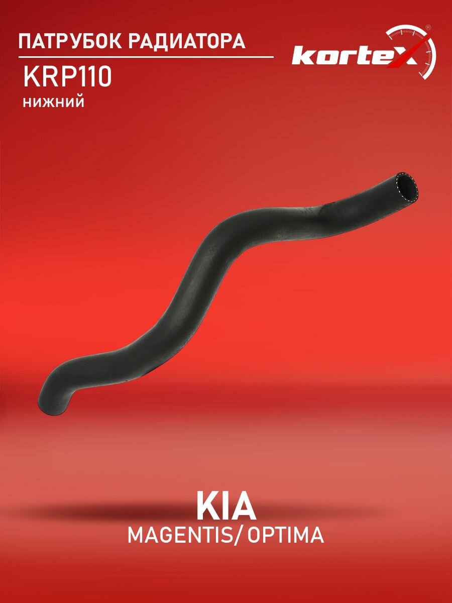 Патрубок радиатора KIA MAGENTIS / OPTIMA 06- нижний ОЕМ 254122G100, KRP110
