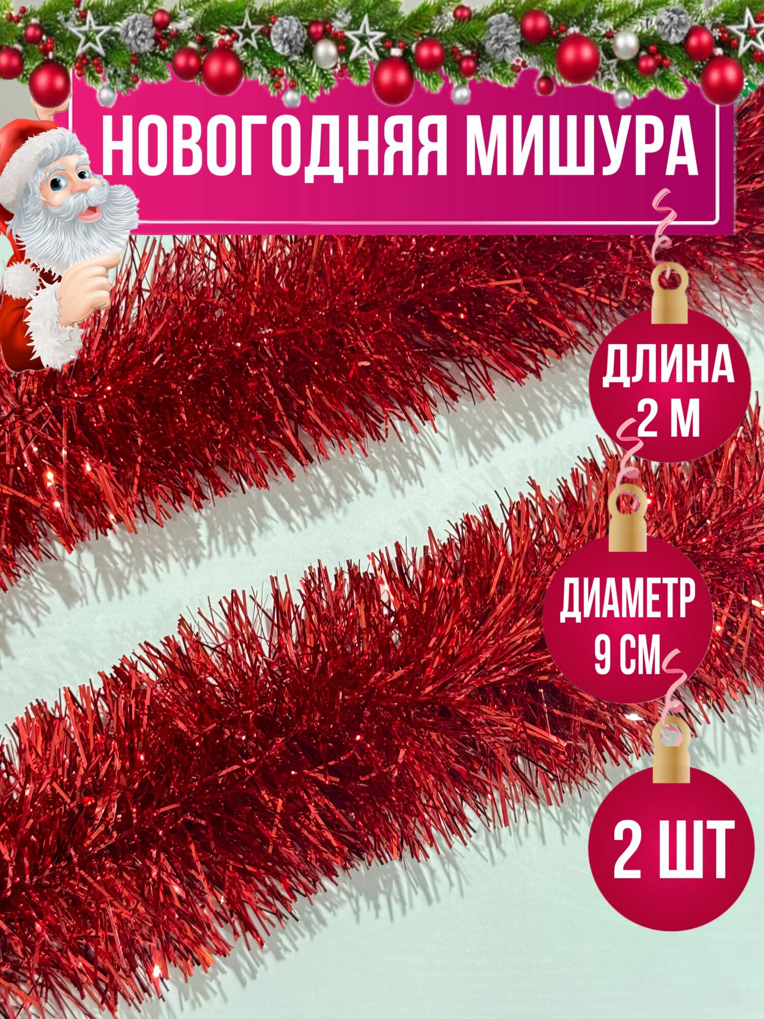 Мишура новогодняя красная, 2 штуки, длина 2 метра, диаметр 9 см