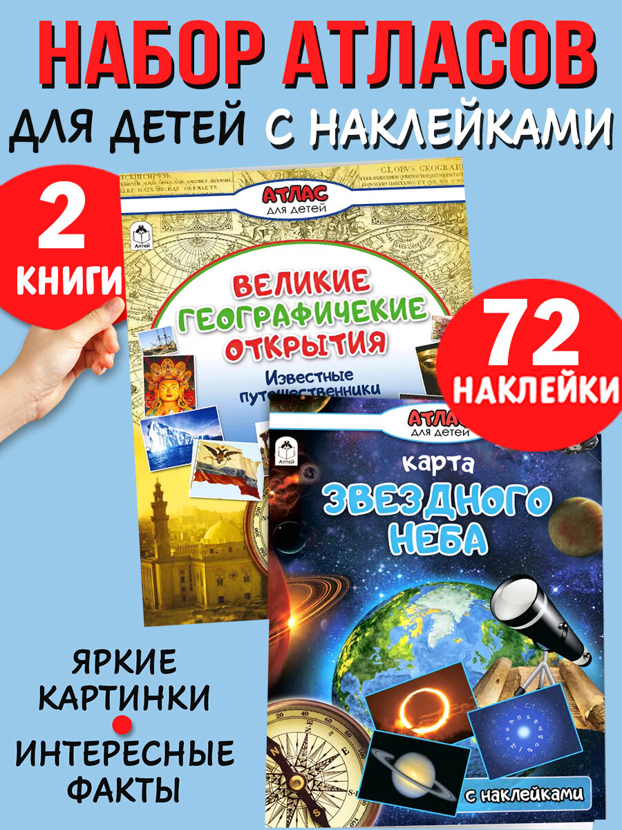 Атласы с наклейками 2 штуки