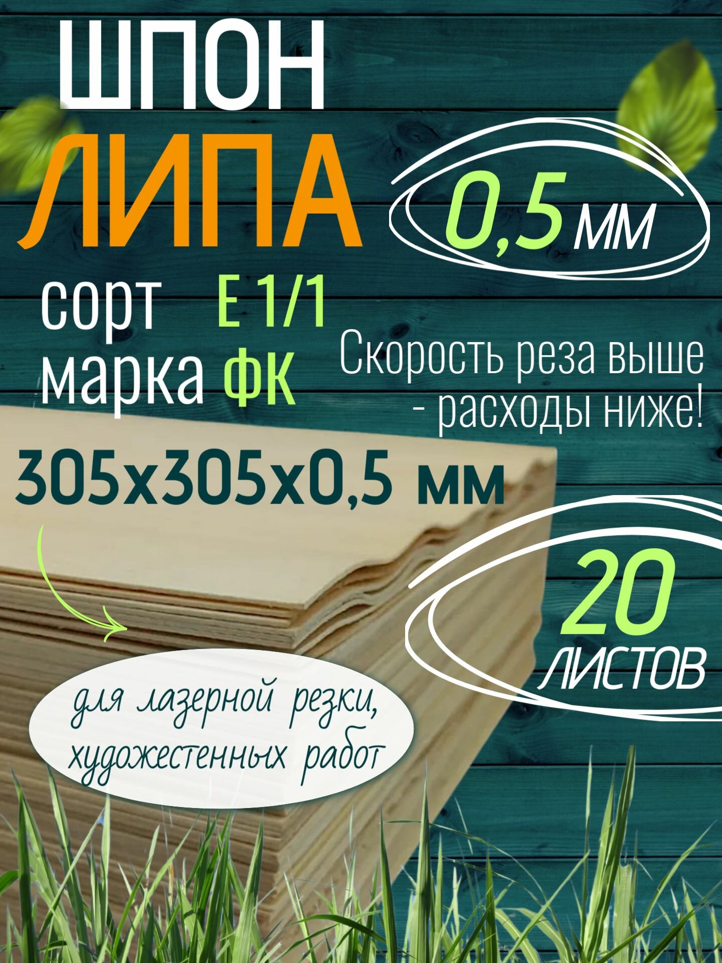 Листовой шпон гибкий 0,5 мм липа 305х305 мм, 20 листов