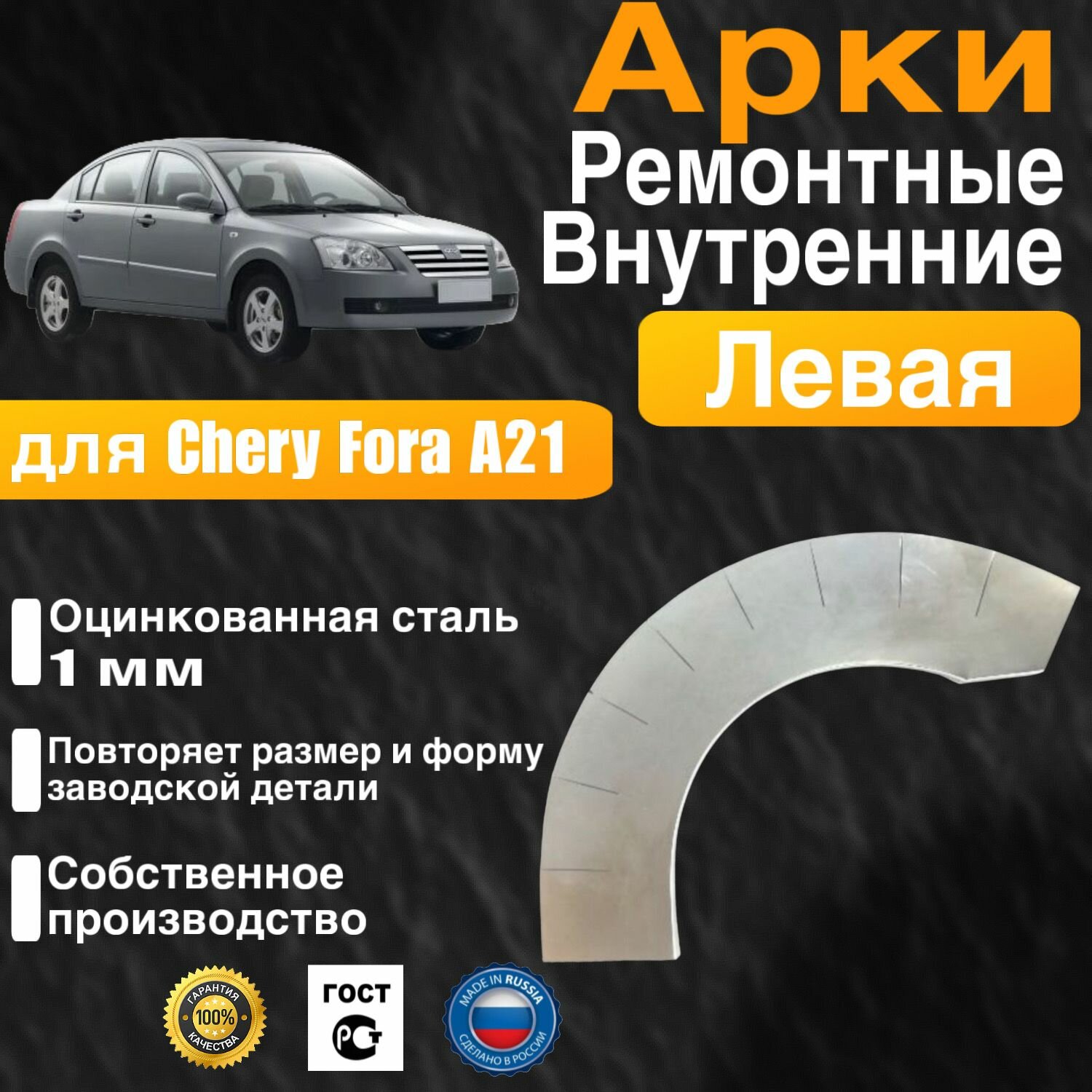 Внутренняя арка ремонтная задняя левая для автомобиля Chery Fora A21, Чери Фора а21, 2006-2011г, оцинкованная сталь 1 мм