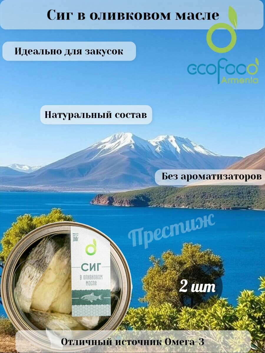 Консервы из рыбы EcoFood "Сиг", в оливковом масле, набор 2шт, 160г