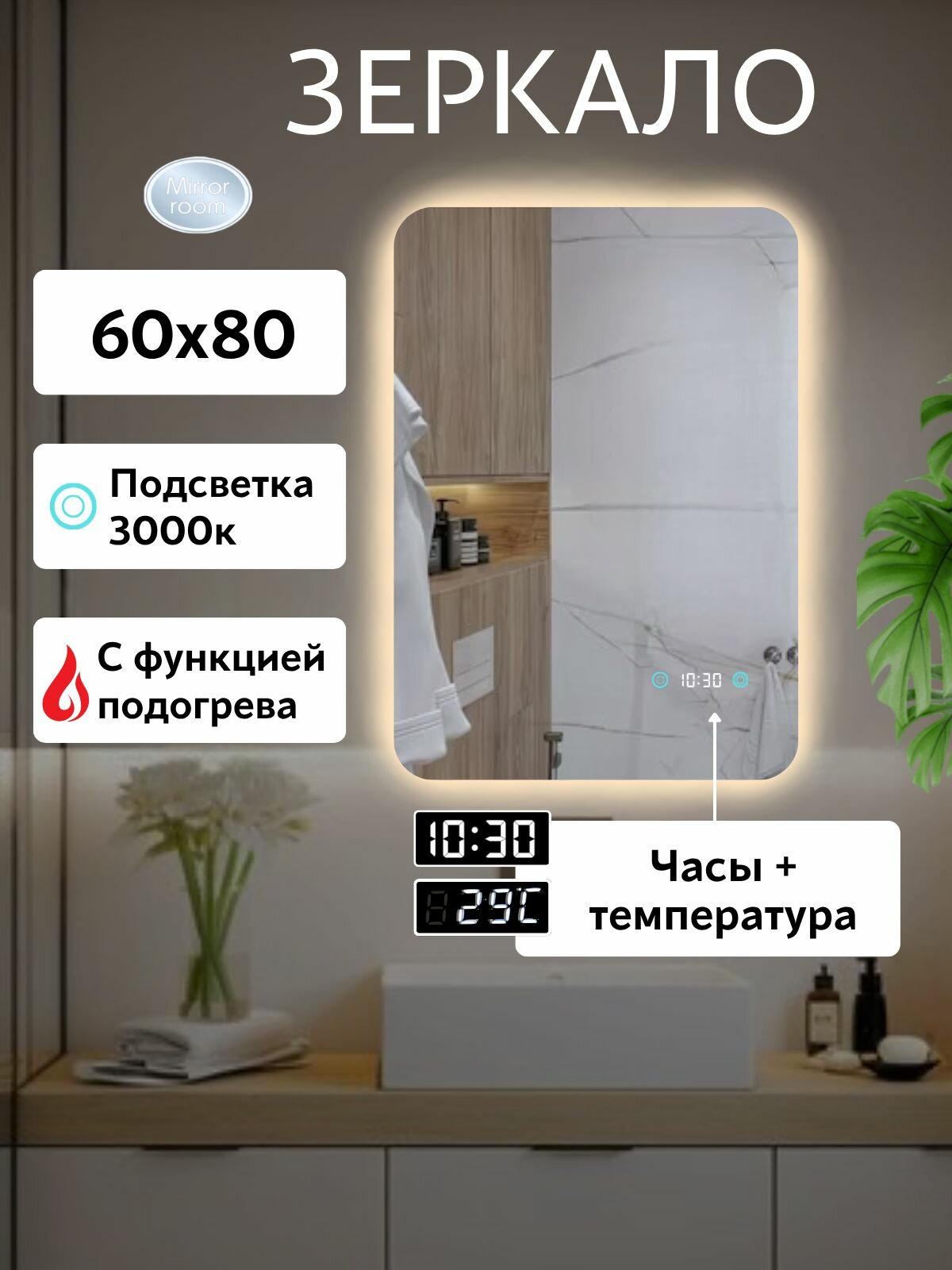 Прямоугольное зеркало 60х80 закругленные углы с часами, подогревом и подсветкой