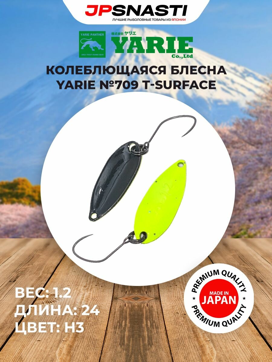 Блесна для рыбалки на форель YARIE №709 T-SURFACE, 1.2 гр, H3