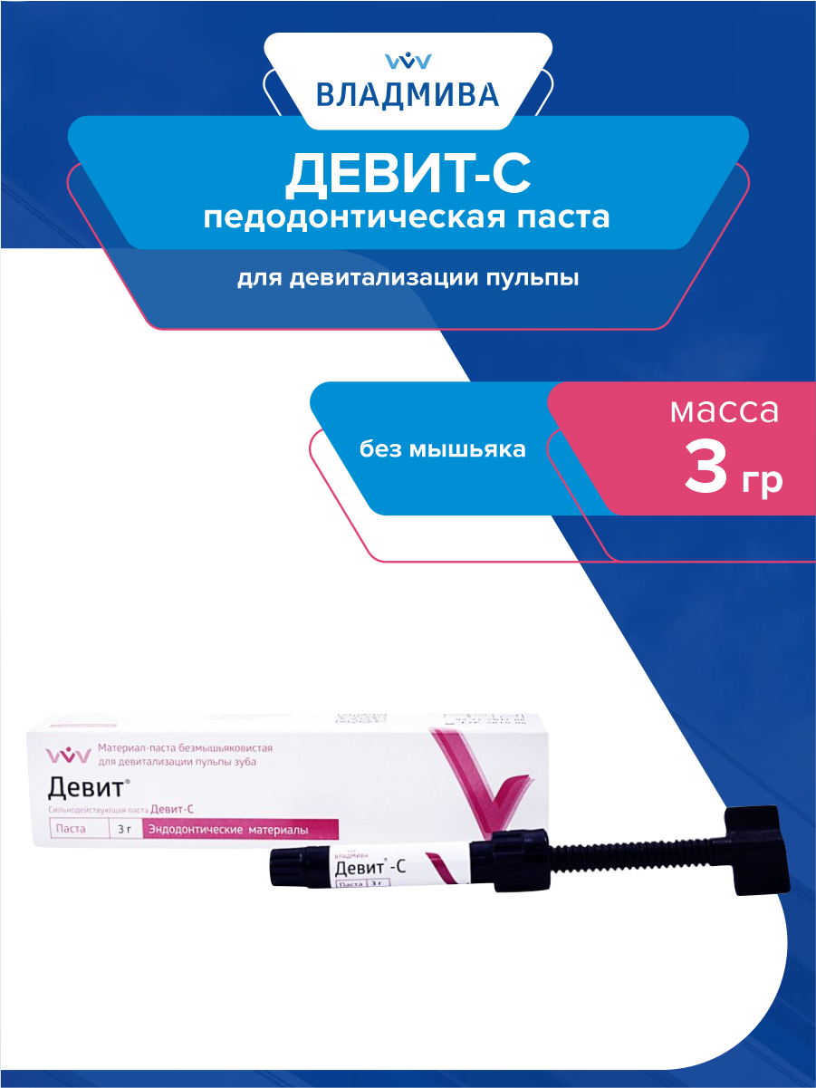 Педодонтическая паста для девитализации пульпы без мышьяка Девит С 3 гр.