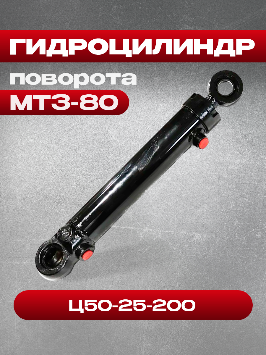 Гидроцилиндр ЦС50-3405215 (Ц50-25-200) поворота МТЗ-80 ( штуцера в одной плоскости )