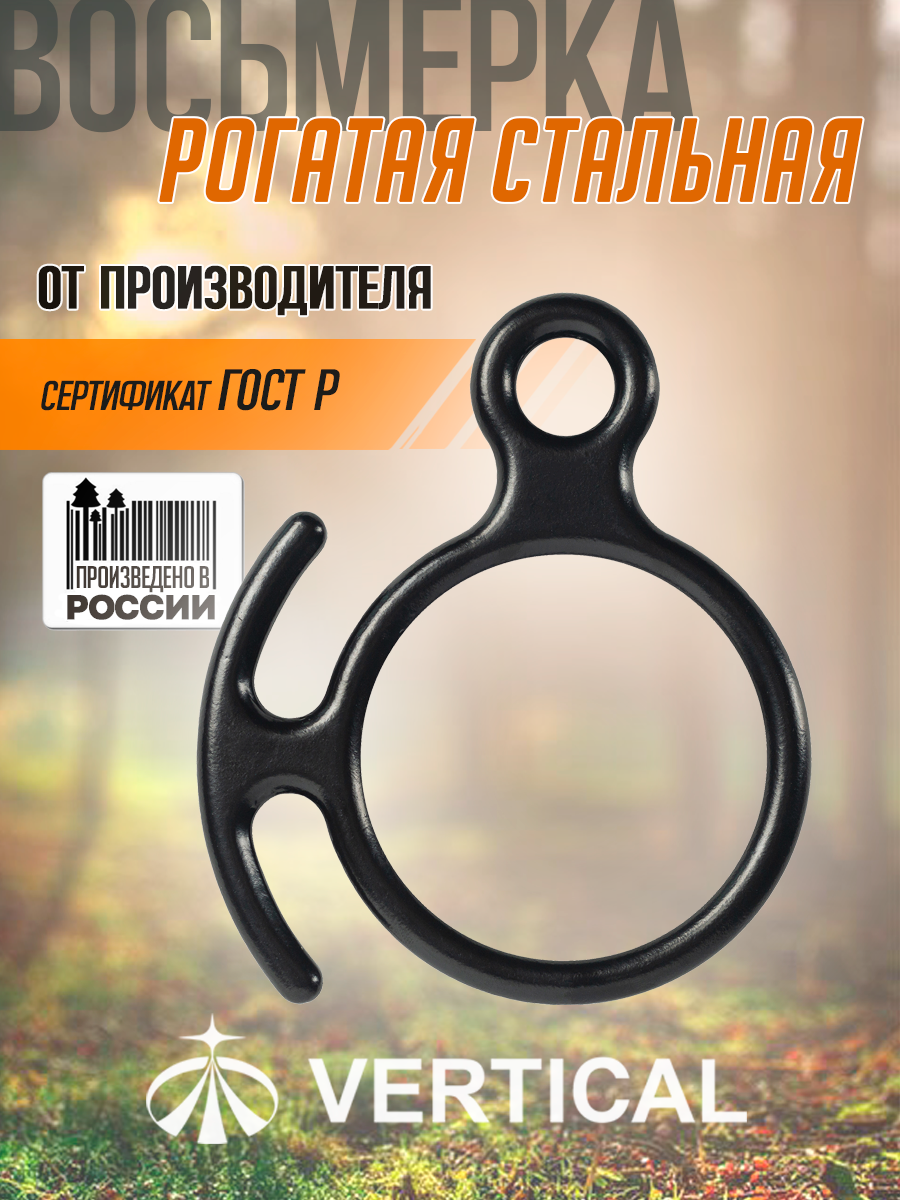 Спусковое устройство Восьмерка рогатая стальная. Вертикаль, Vertical