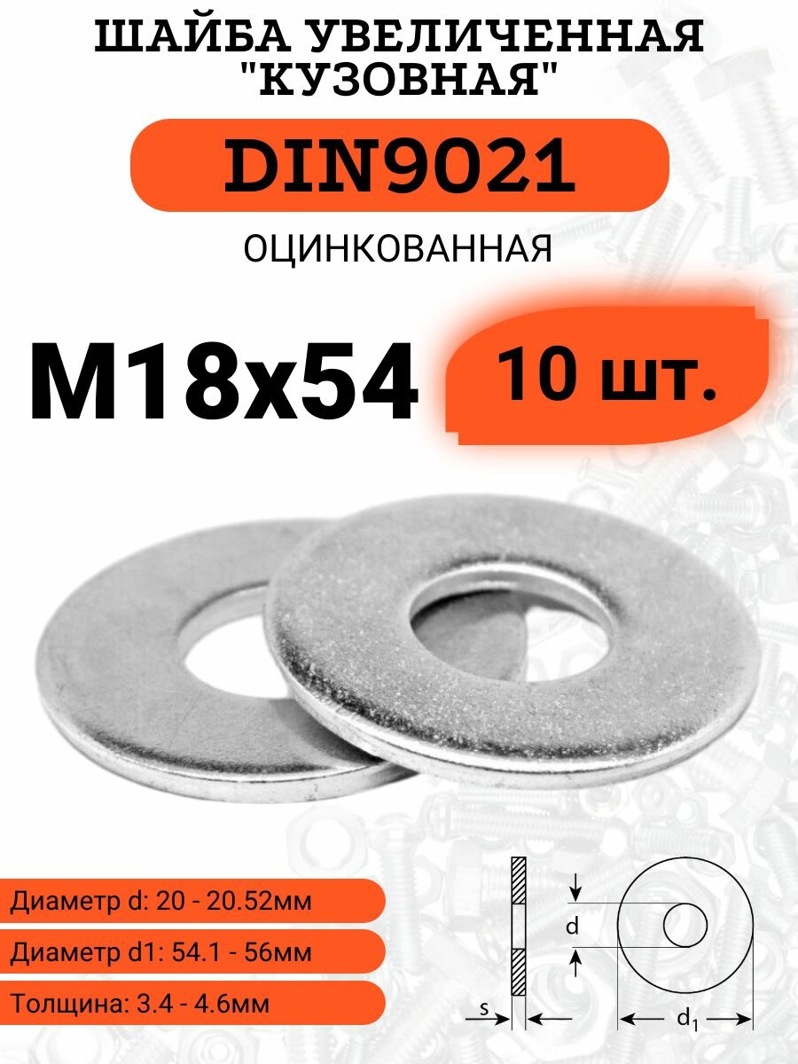 Шайба кузовная (увеличенная) DIN9021 D18х54 оцинкованная, 10шт.