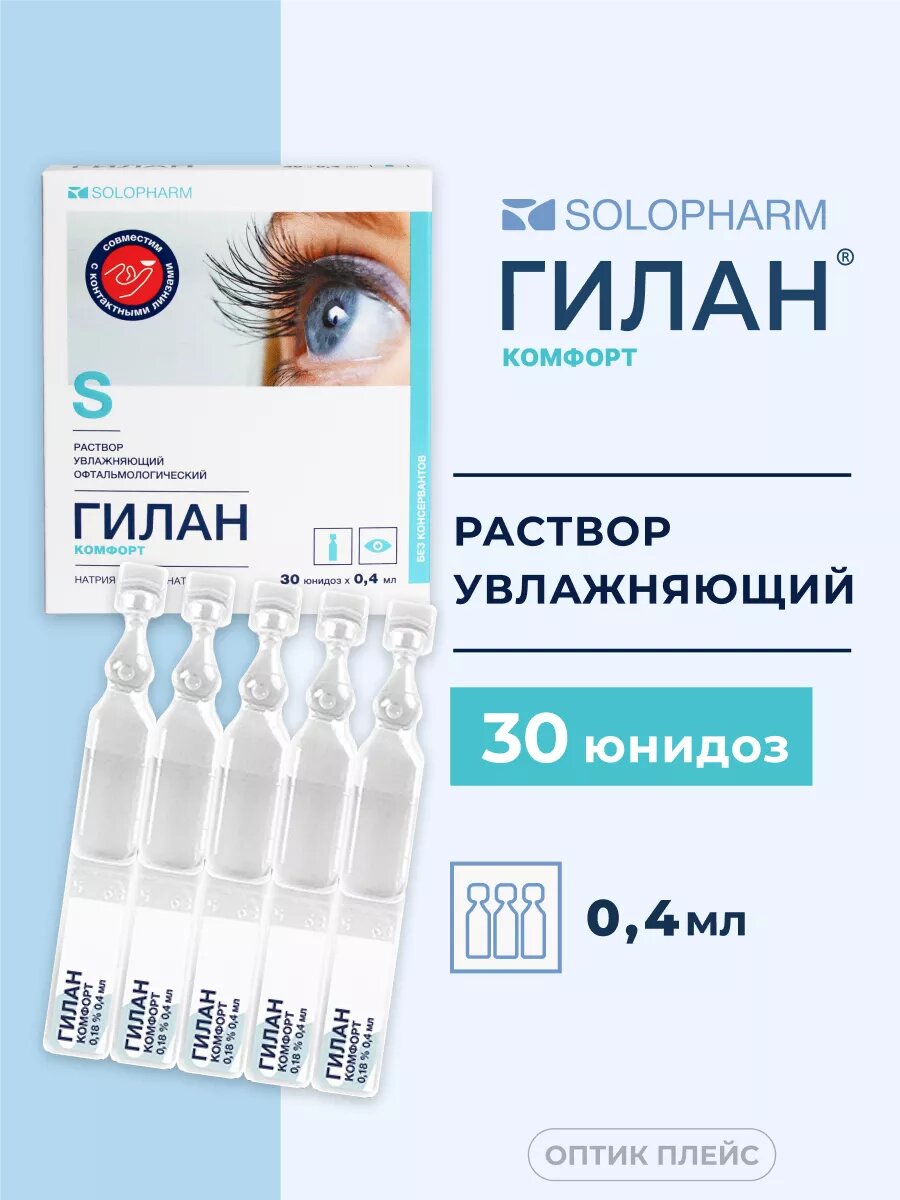 Капли для глаз увлажняющие Solopharm Гилан комфорт 0.18% 0,4 мл 30 юнидоз