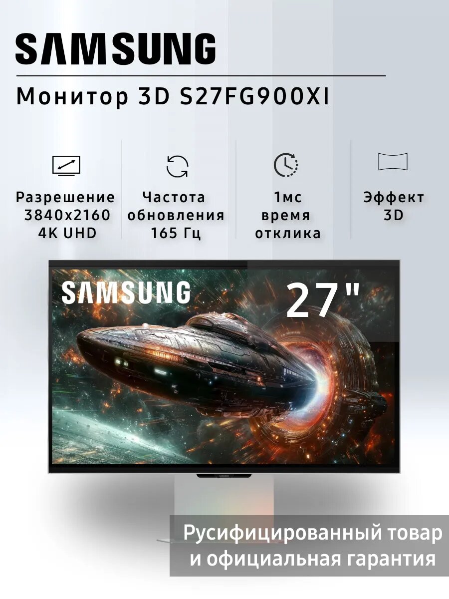 Монитор игровой Samsung Odyssey 3D 27" S27FG900XI, 3840x2160, IPS, 165 Гц, HDMIx2+DP, серебристый