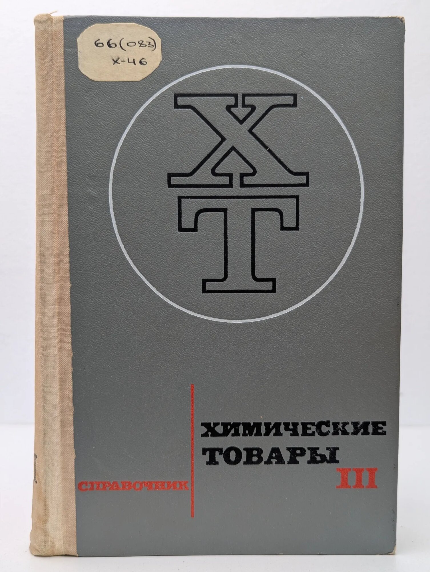 Химические товары. Справочник в 4 томах. Том 3 Унанянц Тигран Петрович, Бахаровский Григорий Яковлевич, Шерешевский Абрам Исаакович (сост.) 1971