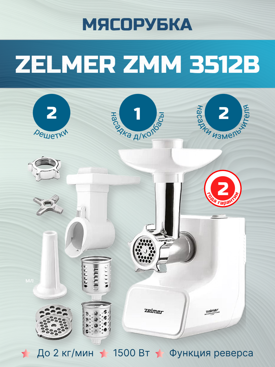 Мясорубка Zelmer ZMM3512B, с функцией измельчения, 1500Вт, белая