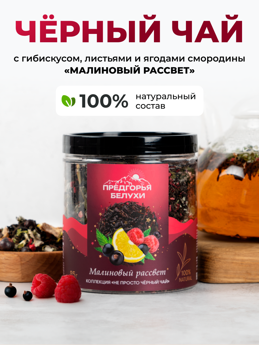 Черный чай с ягодами смородины, малины, лимоном, гибискусом,(Малиновый рассвет), 85 г