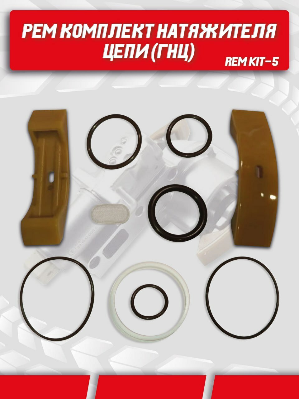 Рем комплект гидронатяжителя цепи Audi, Volkswagen, Skoda для двигателя 1.8/2.4/2.8Skoda, Volkswagen.