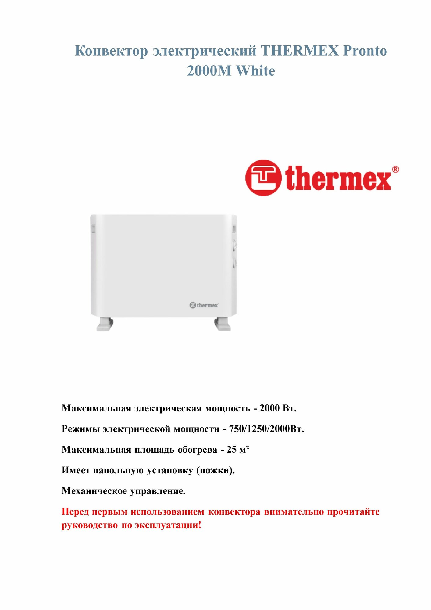 Конвектор электрический THERMEX Pronto 2000M