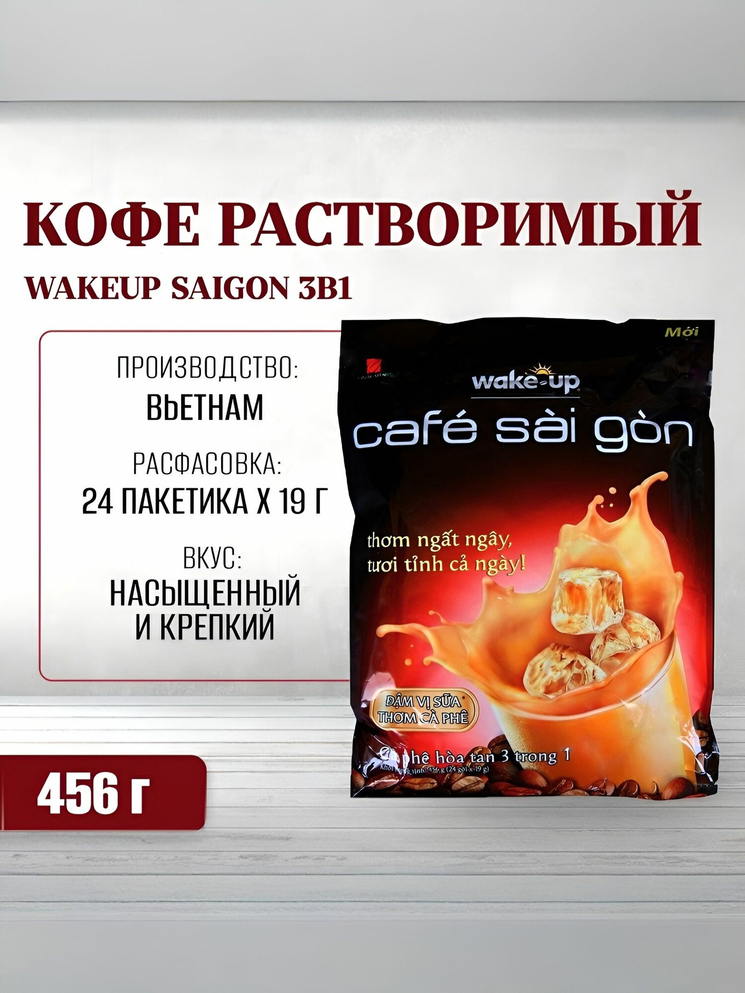 Вьетнамский растворимый кофе WakeUp Saigon 3 в 1 VinaCafe, 24 пак.