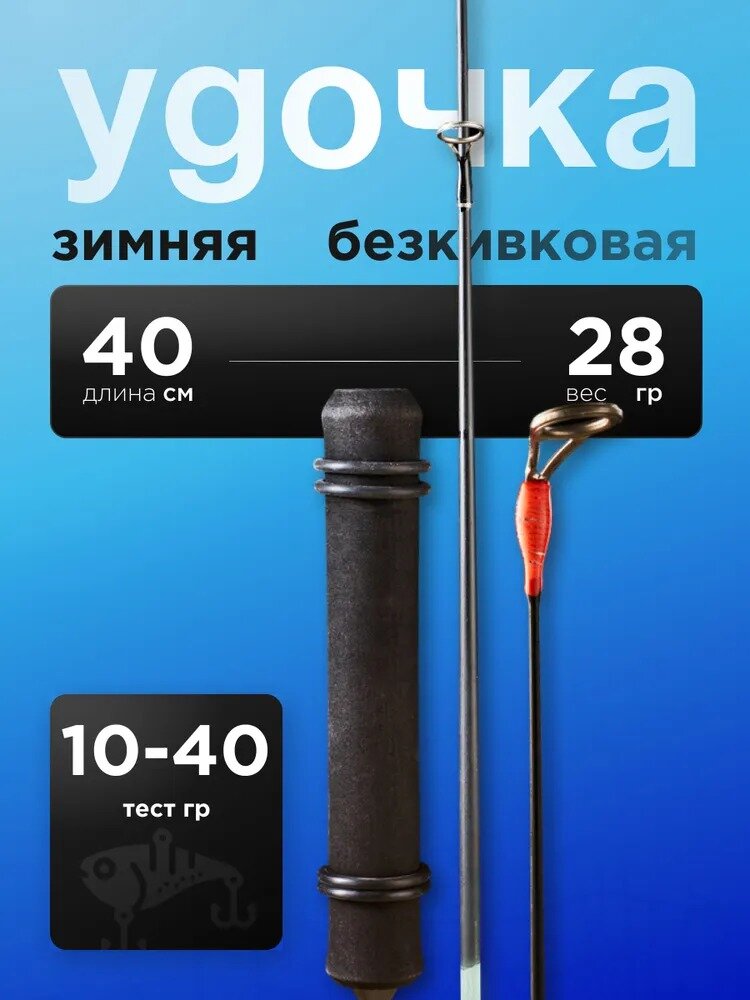 Удочка зимняя безкивковая / блеснилка для балансира / рабочая длина 40 см ST_WFX_R40