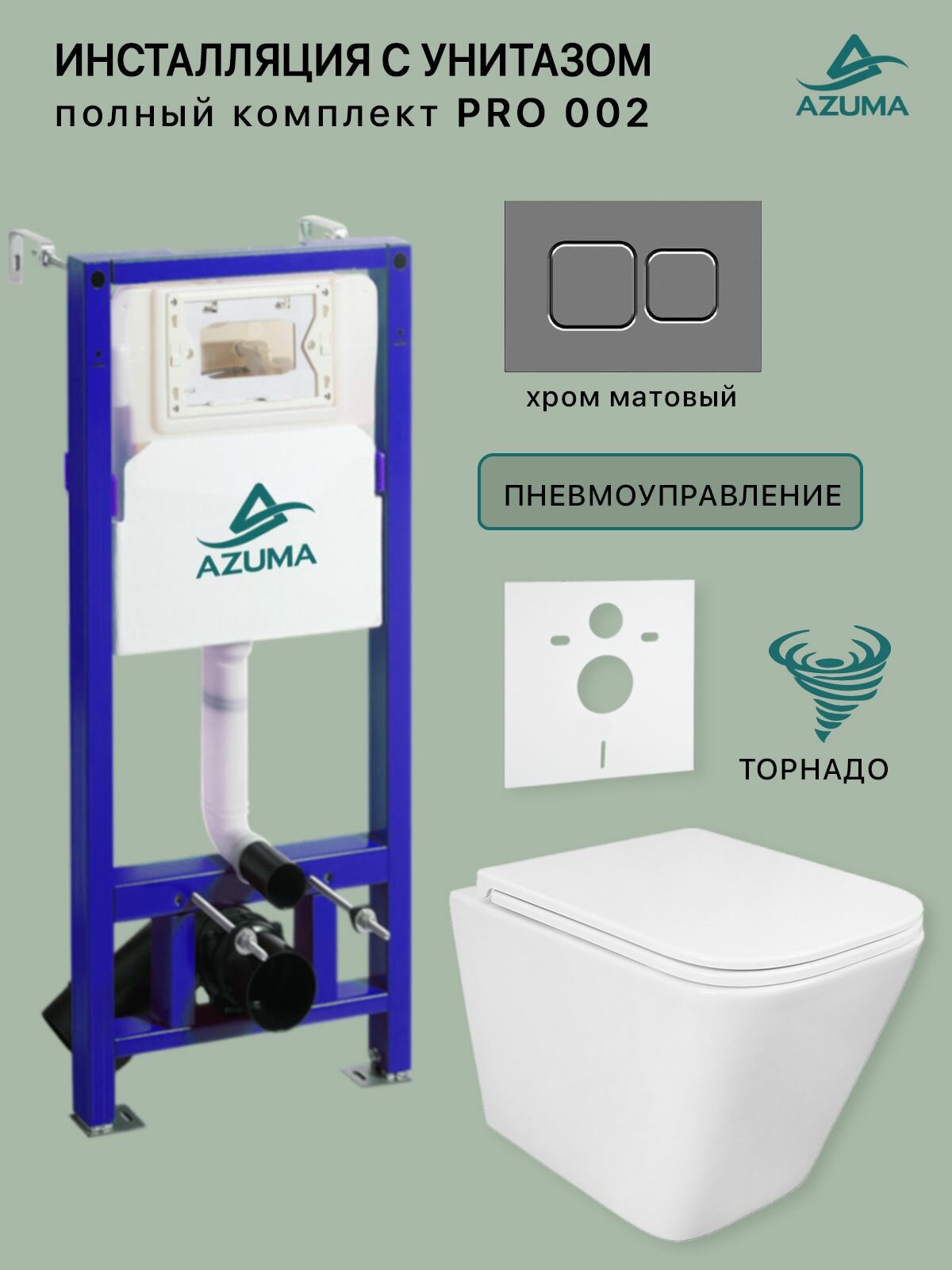 Унитаз +инсталляция с пневмомеханизмомз Azuma Pro02, смыв торнадо, +клавиша