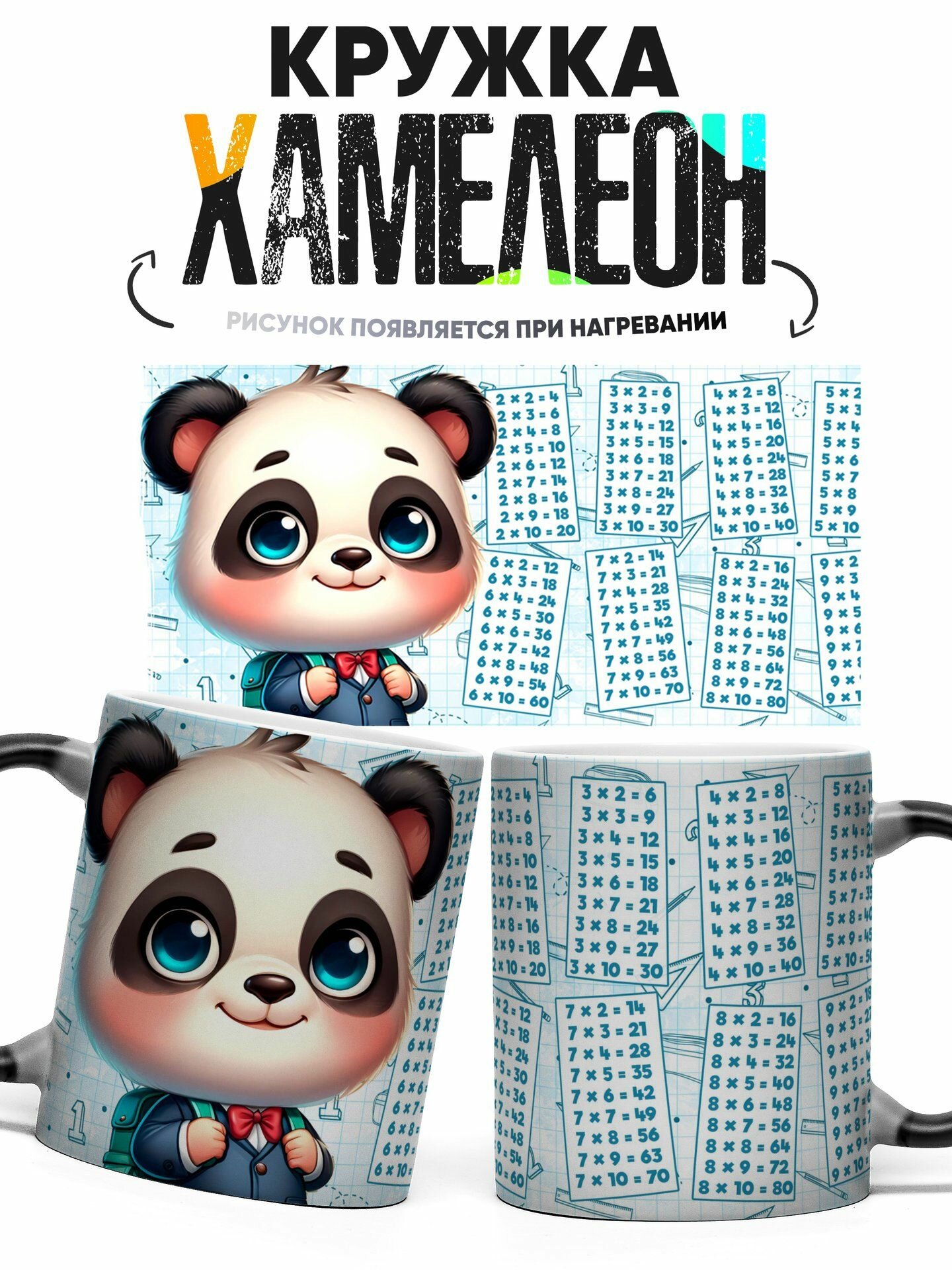 Кружка хамелеон детская Таблица умножения с Пандой 330 мл