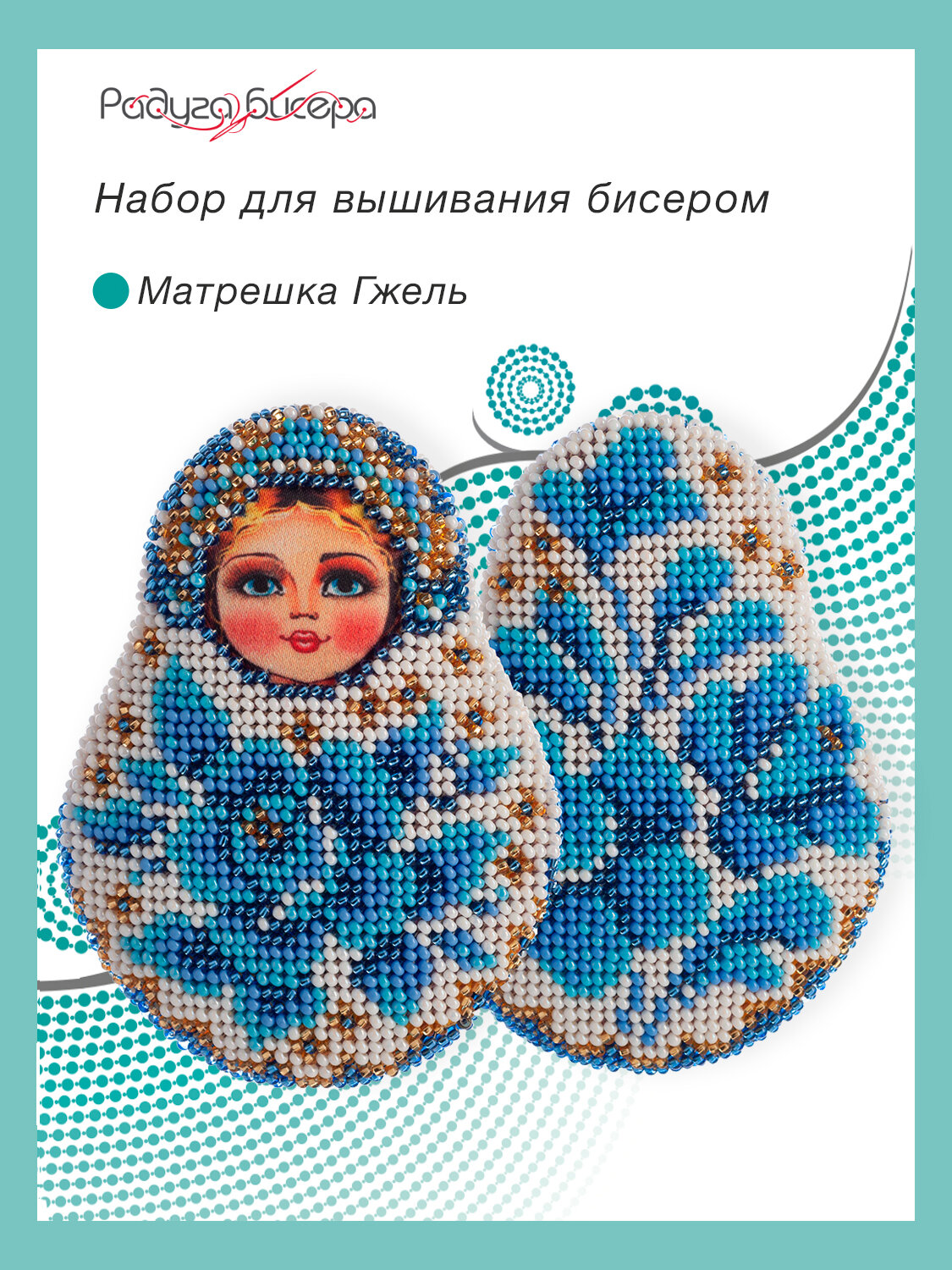Набор для вышивания бисером, Радуга бисера, В-540, Матрешка Гжель, 10Х8