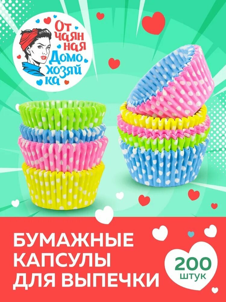 Отчаянная Домохозяйка Форма для выпечки, Круглая, 1 яч, 5 см, 200 шт