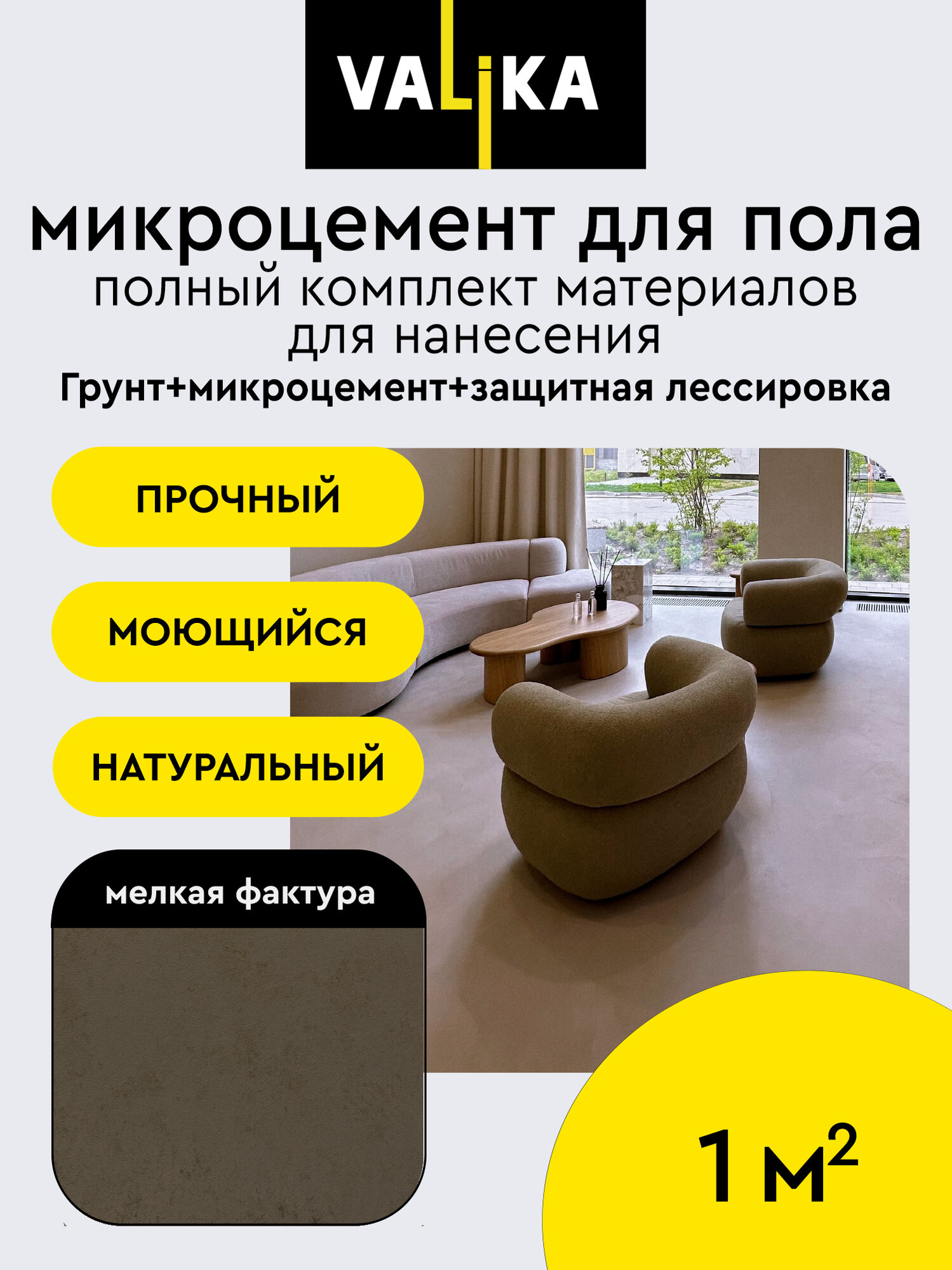 Микроцемент для пола Valika, мелкая фракция, 1 кв. м, для сухих помещений, Цвет VL1045