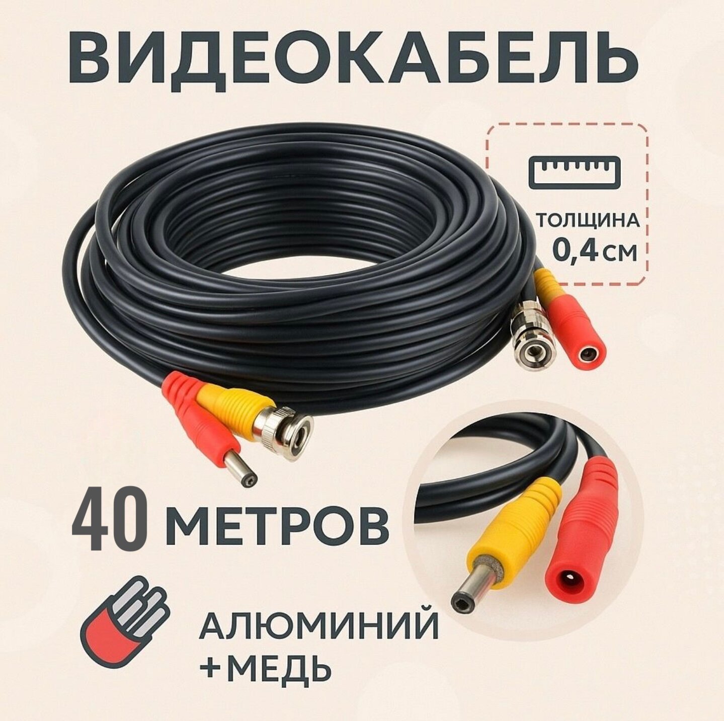 Кабель для видеонаблюдения камеры с питанием BNC, 40 метров