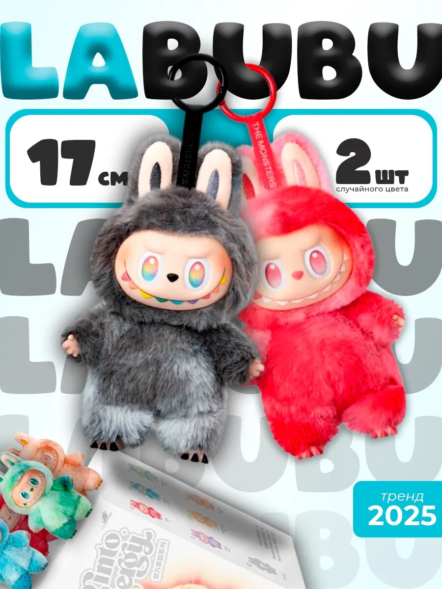 Брелок_Лабубу_игрушка_LABUBU_монстрики_Лабубу_для_ключей_для сумок