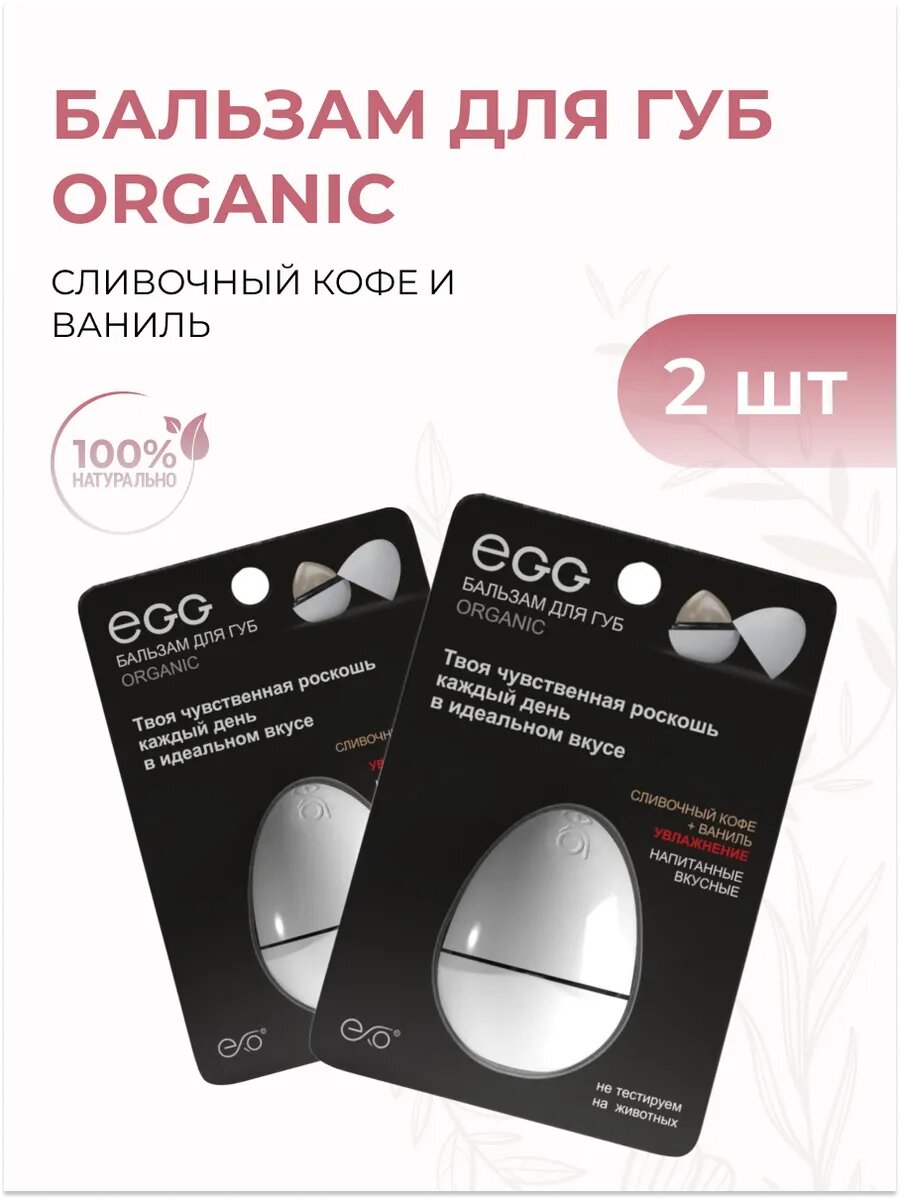 Бальзам для губ Сливочный кофе увлажнение, Organic, 12 г