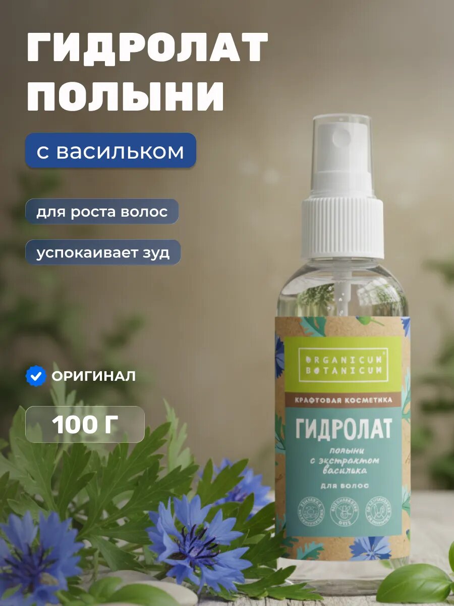 Гидролат полыни с васильком для роста волос