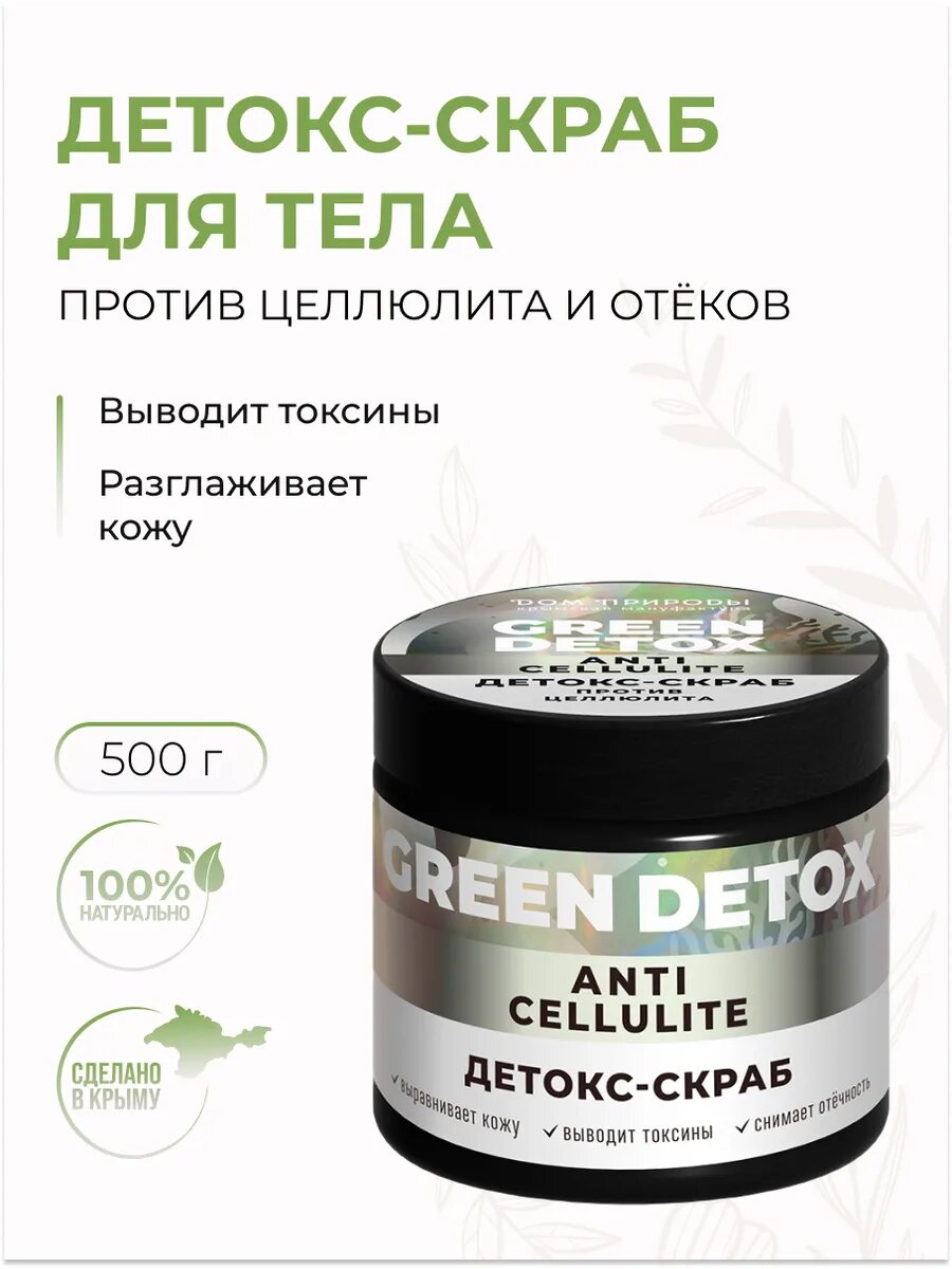 Детокс-скраб для тела Против Целлюлита и отёков натуральный
