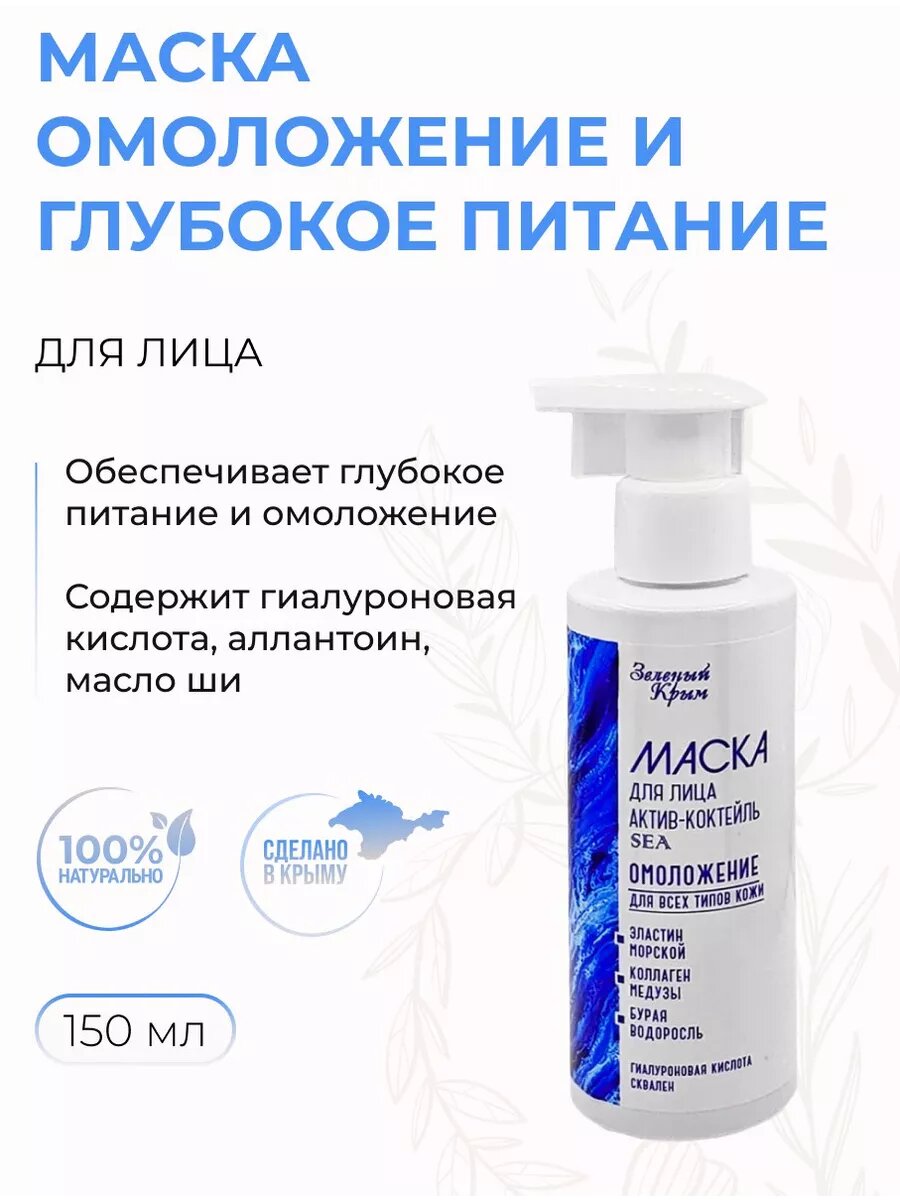 Маска для лица Актив-Коктейль, глубокое питание, 150 мл