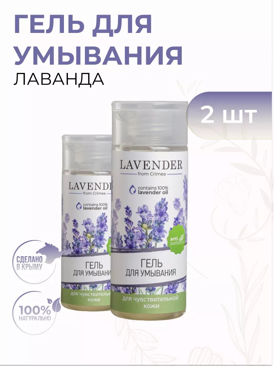 Гель для умывания для чувствительной кожи Лаванда набор