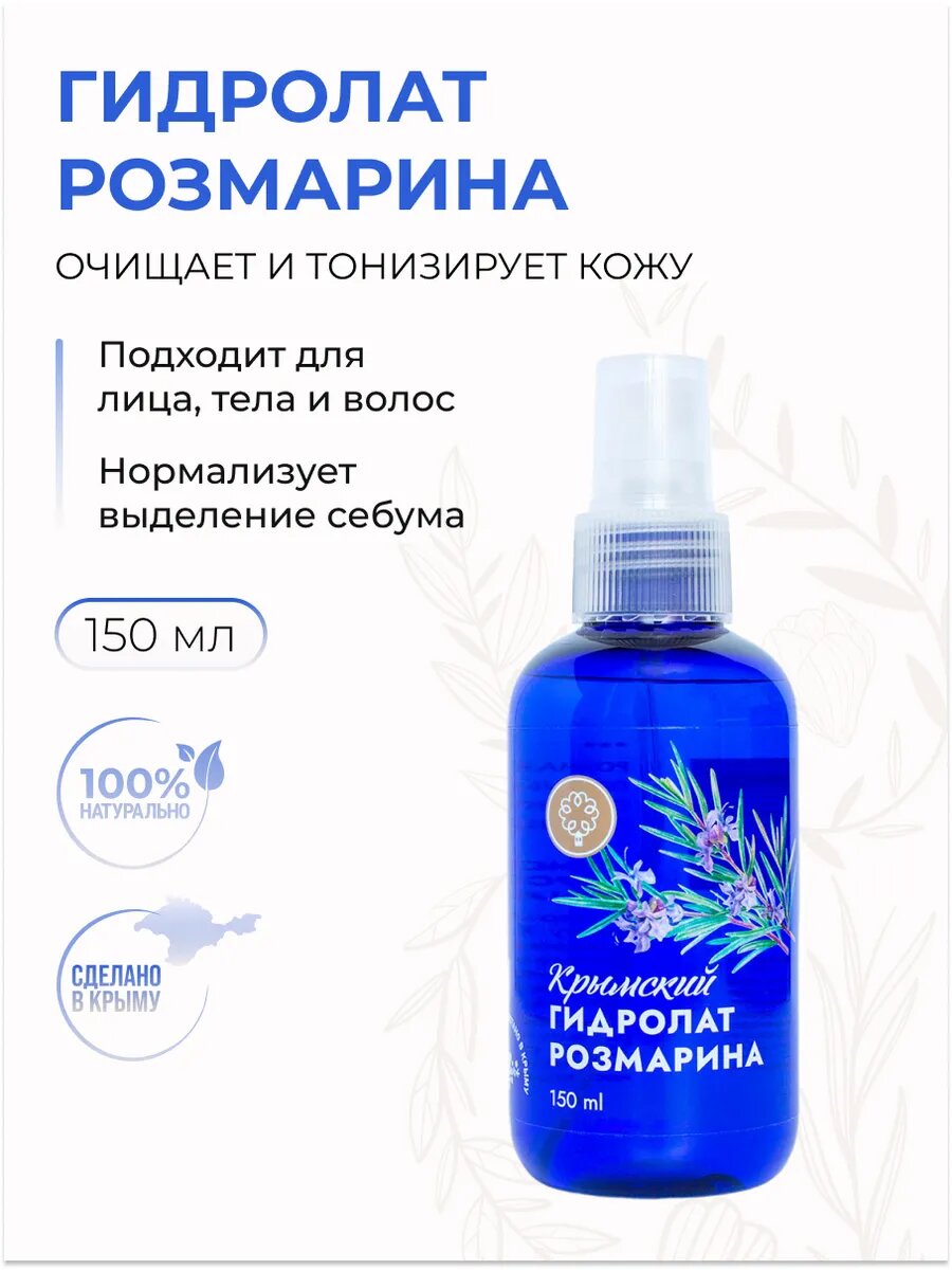 Гидролат Крымский Розмарина для лица, тела и волос натуральный 150 мл