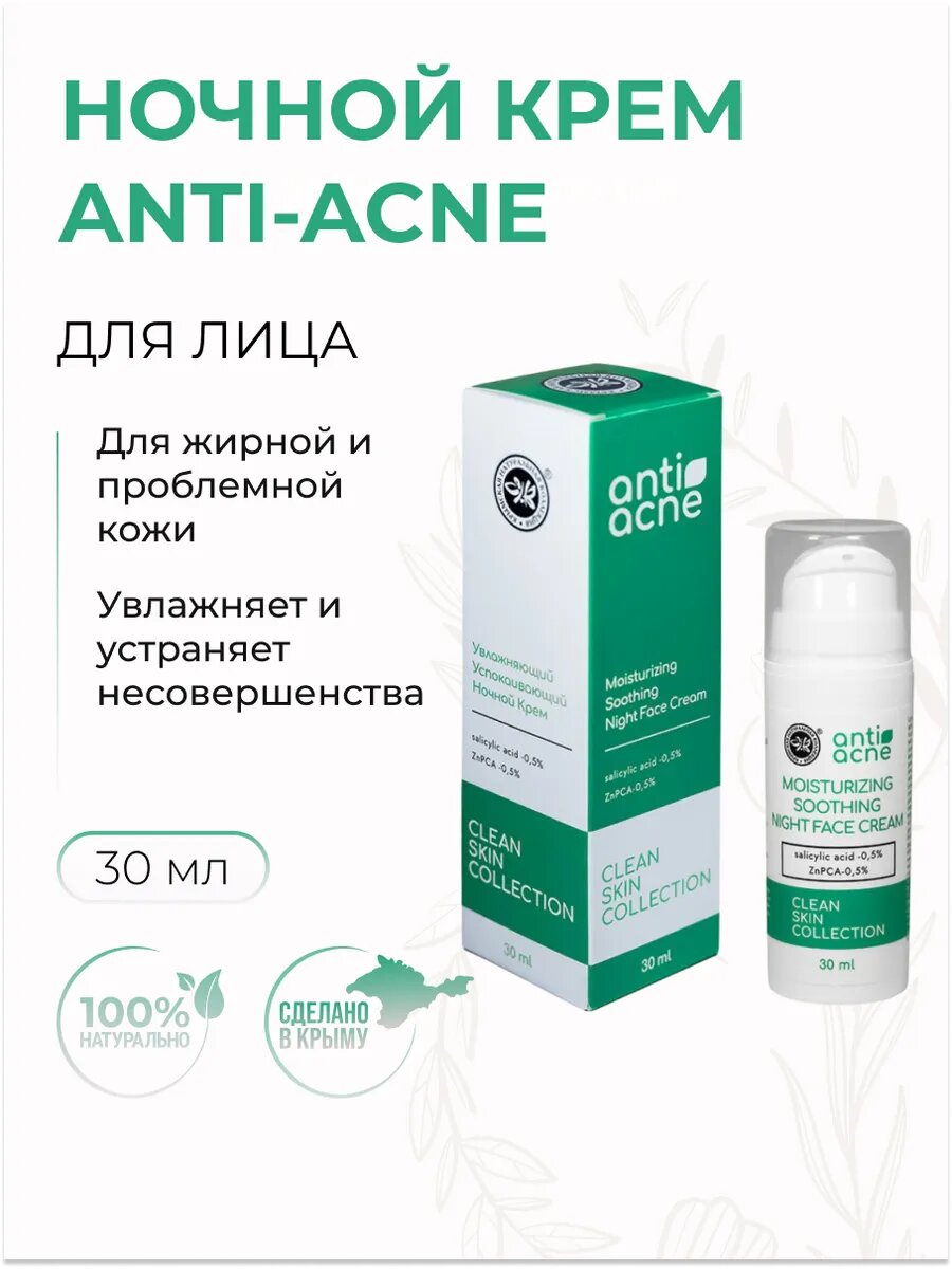 Крем для лица anti-acne ночной Увлажняющий успокаивающий