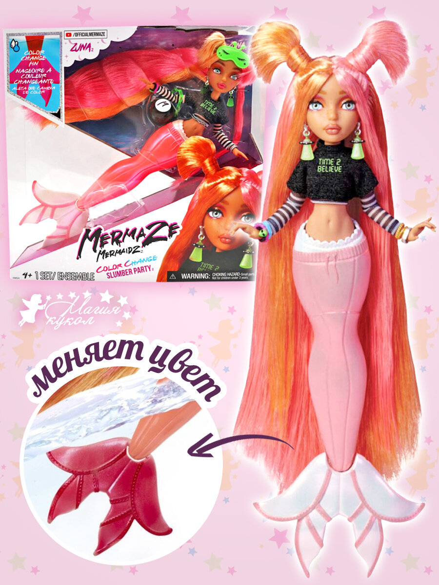 Кукла Zuna Mermaze Mermaidz меняющая цвет Пижамная вечеринка Slumber Party