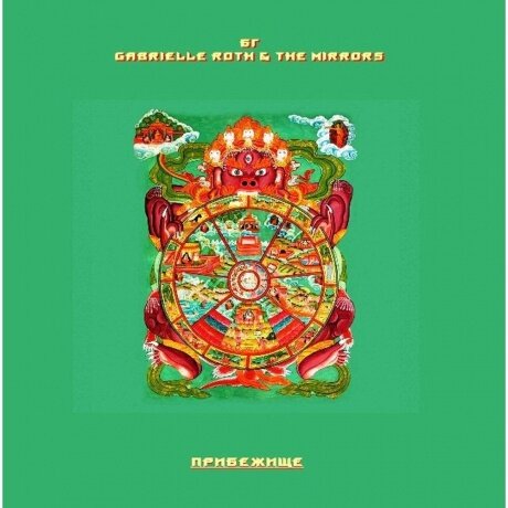 Аквариум (Бг+) - Прибежище (4640004135573) виниловая пластинка