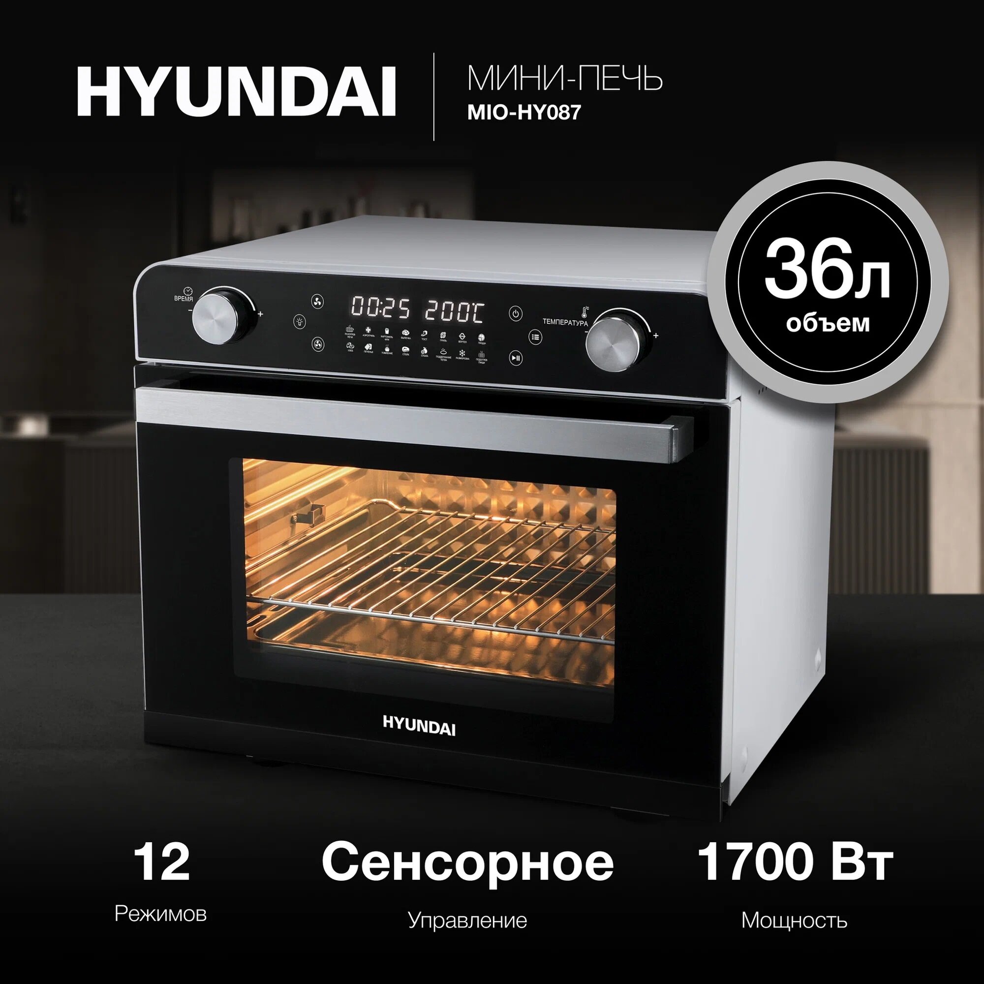 Мини-печь Hyundai MIO-HY087, сенсорное управление, 1700Вт, 36л, серебристый